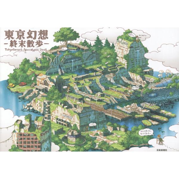 出版社名：芸術新聞社著者名：東京幻想発行年月：2026年04月キーワード：トウキョウ ゲンソウ シュウマツ サンポ、トウキョウ ゲンソウ