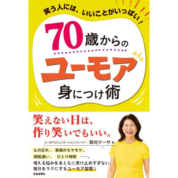 出版社名：芸術新聞社著者名：草刈マーサ発行年月：2026年06月キーワード：ナナジュッサイ カラノ ユーモア ミニツケジュツ、クサカリ,マーサ
