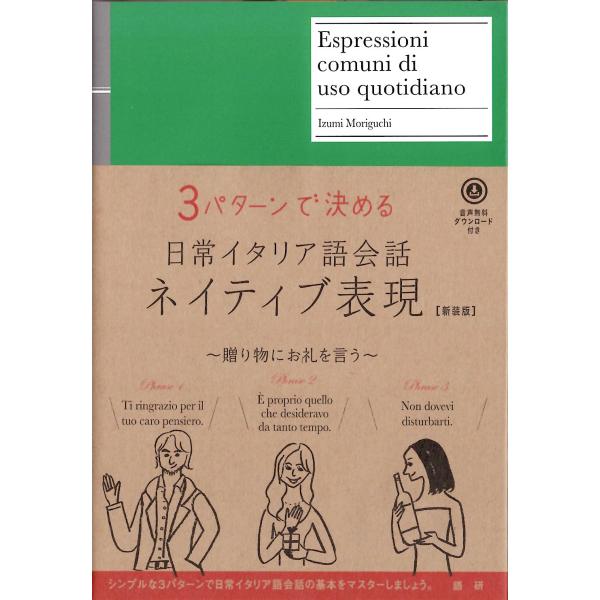 出版社名：語研著者名：森口いずみシリーズ名：［テキスト］発行年月：2020年10月版：新装版キーワード：ニチジョウ イタリアゴ カイワ ネイティブ ヒョウゲン*ESPRESSIONI COMUNI DI USO QUOTIDIANO、モリグ...