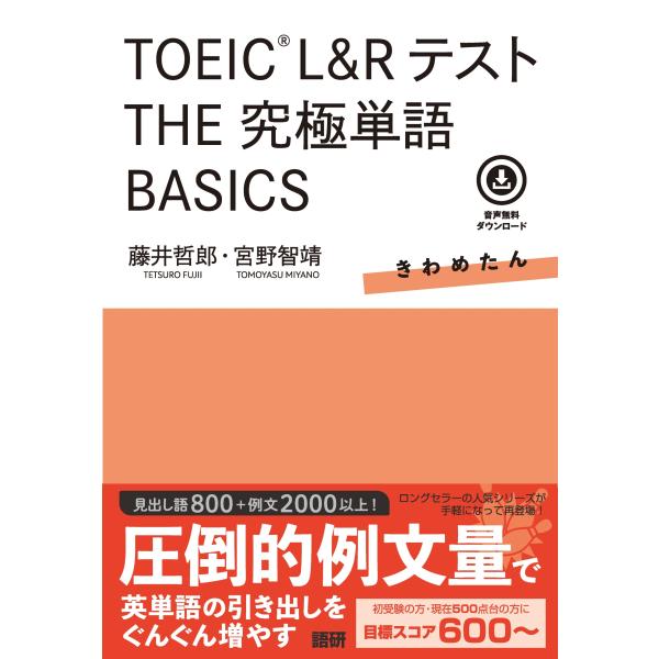 出版社名：語研著者名：藤井哲郎、宮野智靖シリーズ名：［テキスト］発行年月：2025年10月キーワード：トーイック エル アンド アール テスト ザ キュウキョク タンゴ ベーシック、フジイ,テツロウ、ミヤノ,トモヤス