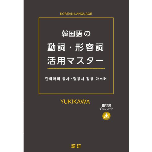 出版社名：語研著者名：ＹＵＫＩＫＡＷＡシリーズ名：［テキスト］発行年月：2025年12月キーワード：カンコクゴ ノ ドウシ ケイヨウシ カツヨウ マスター、ユキカワ