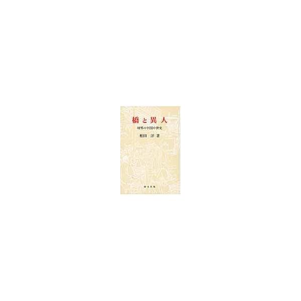 出版社名：研文出版著者名：相田洋シリーズ名：研文選書発行年月：2009年09月キーワード：ハシ ト イジン、ソウダ,ヒロシ