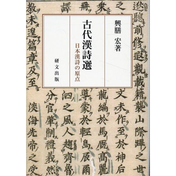 出版社名：研文出版著者名：興膳宏シリーズ名：研文選書発行年月：2025年10月キーワード：コダイ カンシセン ニホン カンシ ノ ゲンテン、コウゼン,ヒロシ