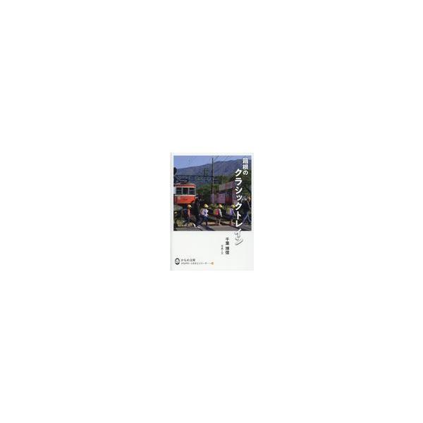 出版社名：神奈川新聞社著者名：千葉博信シリーズ名：かもめ文庫発行年月：2020年10月キーワード：ハコネ ノ クラシック トレイン、チバ,ヒロノブ