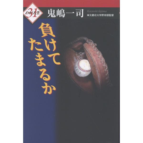 出版社名：神奈川新聞社著者名：鬼嶋一司シリーズ名：わが人生発行年月：2025年10月キーワード：マケテ タマルカ、キジマ,カズシ