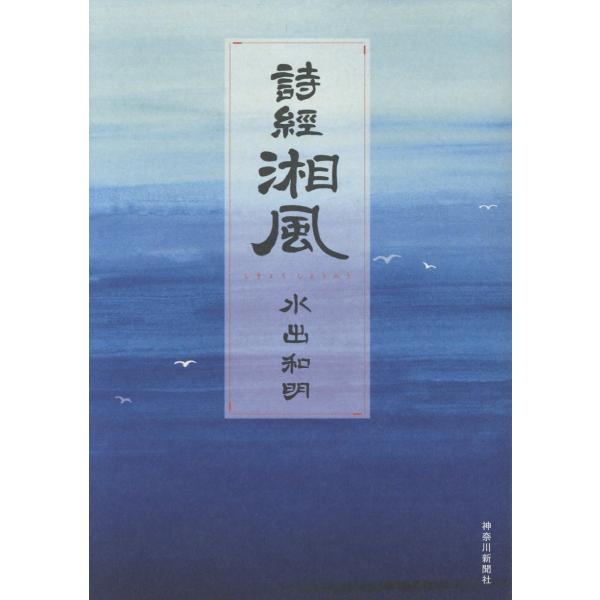 出版社名：神奈川新聞社著者名：水出和明発行年月：2025年12月キーワード：シキョウ ショウフウ、ミズイデ,カズアキ