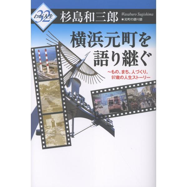 出版社名：神奈川新聞社著者名：杉島和三郎シリーズ名：わが人生発行年月：2025年12月キーワード：ヨコハマ モトマチ オ カタリツグ、スギシマ,ワサブロウ