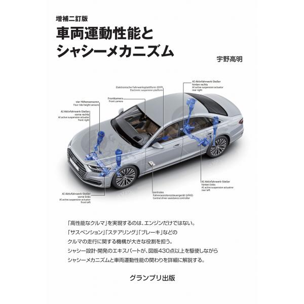 出版社名：グランプリ出版著者名：宇野高明発行年月：2024年07月版：増補二訂版　新装版キーワード：シャリョウ ウンドウ セイノウ ト シャシー メカニズム、ウノ,タカアキ