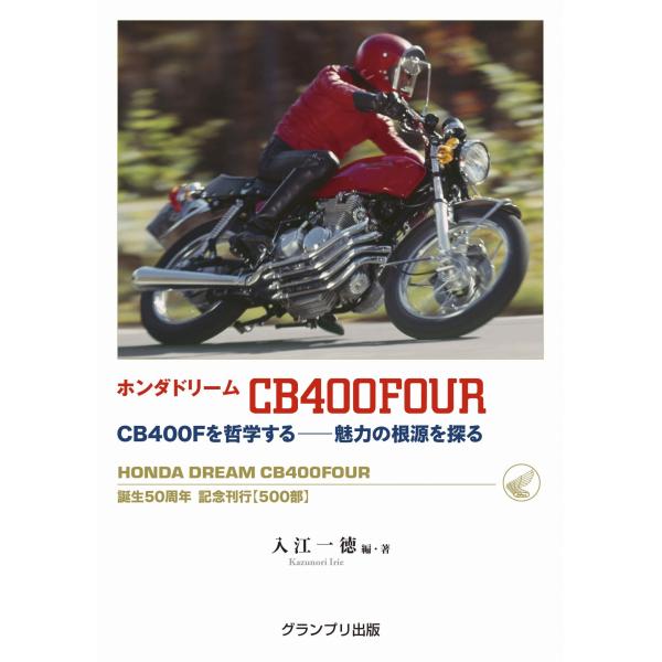 出版社名：グランプリ出版著者名：入江一徳発行年月：2024年10月キーワード：ホンダ ドリーム シービー ヨンヒャク フォア、イリエ,カズノリ