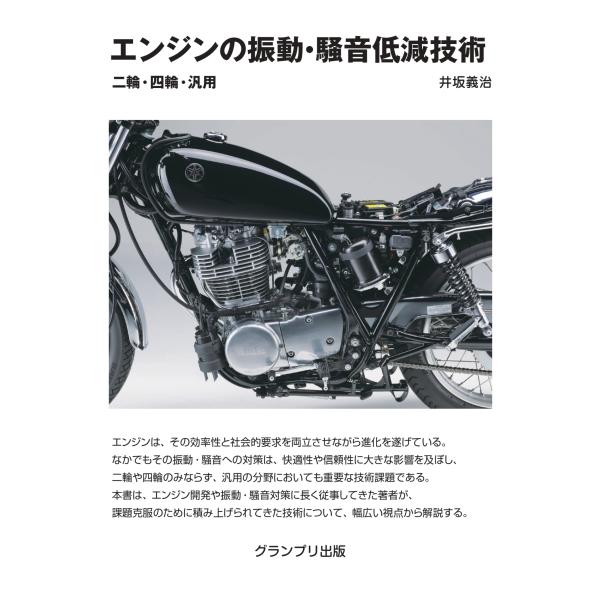 出版社名：グランプリ出版著者名：井坂義治発行年月：2025年05月キーワード：エンジン ノ シンドウ ソウオン テイゲン ギジュツ、イサカ,ヨシハル