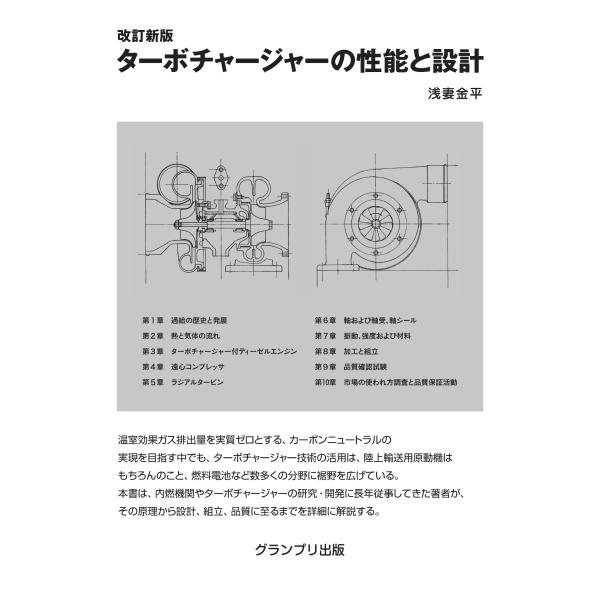 出版社名：グランプリ出版著者名：浅妻金平発行年月：2026年01月版：改訂新版　新装版キーワード：ターボ チャージャー ノ セイノウ ト セッケイ、アサツマ,キンペイ