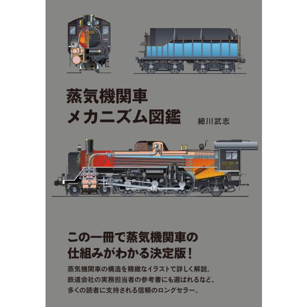 出版社名：グランプリ出版著者名：細川武志発行年月：2026年08月版：新装版キーワード：ジョウキ キカンシャ メカニズム ズカン、ホソカワ,タケシ