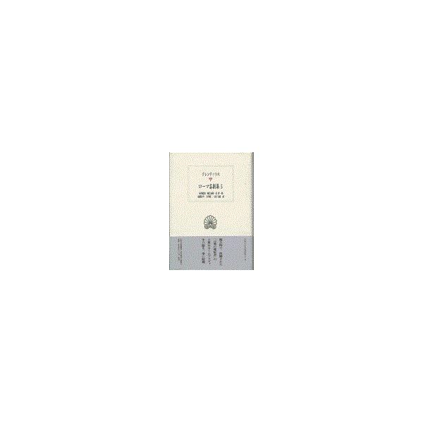 出版社名：京都大学学術出版会シリーズ名：西洋古典叢書発行年月：2002年08月キーワード：ローマ キゲキシュウ