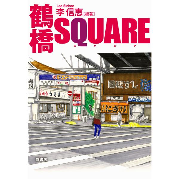 出版社名：影書房著者名：李信恵発行年月：2025年08月キーワード：ツルハシ スクエア、リ,シネ