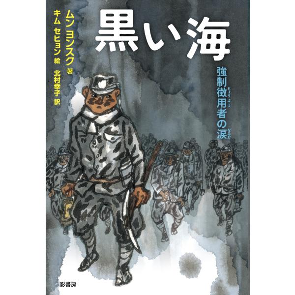 出版社名：影書房著者名：ムンヨンスク、北村幸子、金世賢シリーズ名：ＹＡ！ＳＴＡＮＤ　ＵＰ発行年月：2026年08月キーワード：クロイ ウミ、ムン,ヨンスク、キタムラ,サチコ、キム,セヒョン