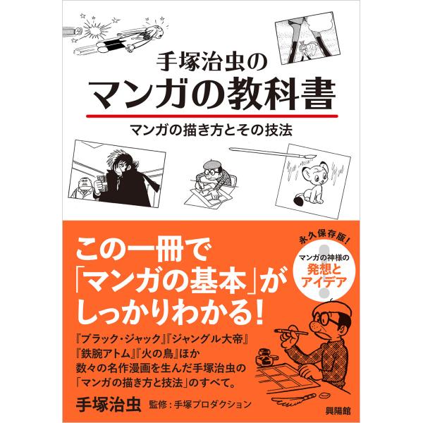 出版社名：興陽館著者名：手塚治虫、手塚プロダクション、堀田あきお発行年月：2020年11月キーワード：テズカ オサム ノ マンガ ノ キョウカショ、テズカ,オサム、テズカ プロダクション、ホッタ,アキオ