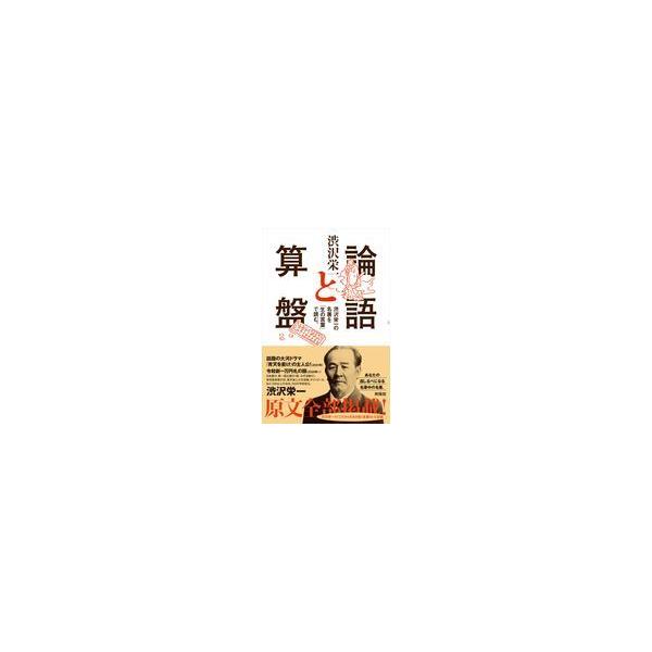出版社名：興陽館著者名：渋沢栄一発行年月：2020年12月キーワード：ロンゴ ト ソロバン*ロンゴ ト サンバン、シブサワ,エイイチ