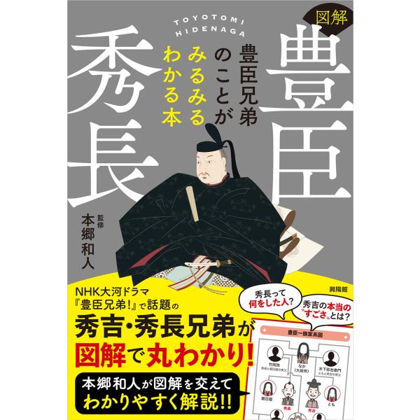 出版社名：興陽館著者名：本郷和人発行年月：2025年12月キーワード：ズカイ トヨトミ ヒデナガ、ホンゴウ,カズト