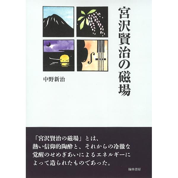 出版社名：翰林書房、八木書店著者名：中野新治発行年月：2018年03月キーワード：ミヤザワ ケンジ ノ ジバ、ナカノ,シンジ