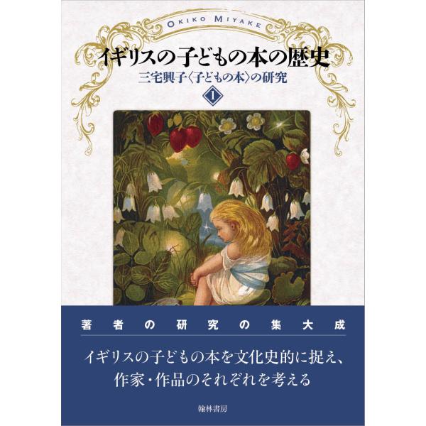 出版社名：翰林書房、八木書店著者名：三宅興子シリーズ名：三宅興子〈子どもの本〉の研究発行年月：2019年10月キーワード：イギリス ノ コドモ ノ ホン ノ レキシ、ミヤケ,オキコ