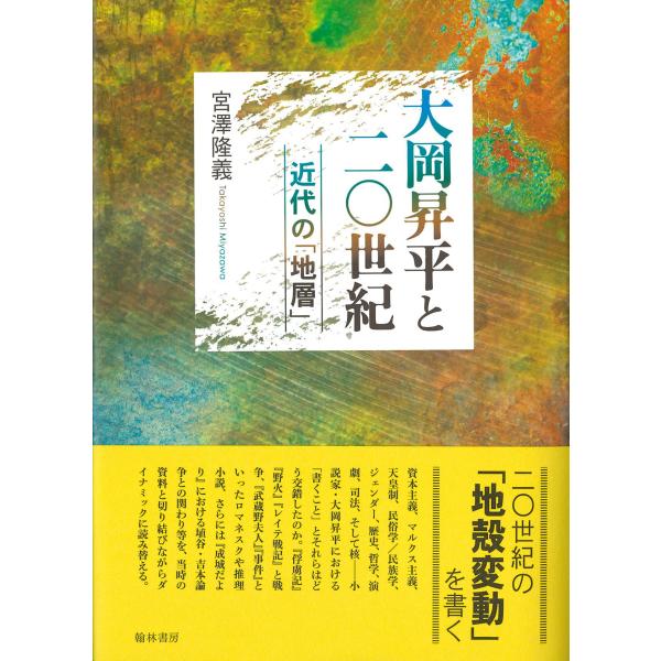 出版社名：翰林書房、八木書店著者名：宮澤隆義発行年月：2026年08月キーワード：オオオカ ショウヘイ ト ニジュッセイキ、ミヤザワ,タカヨシ