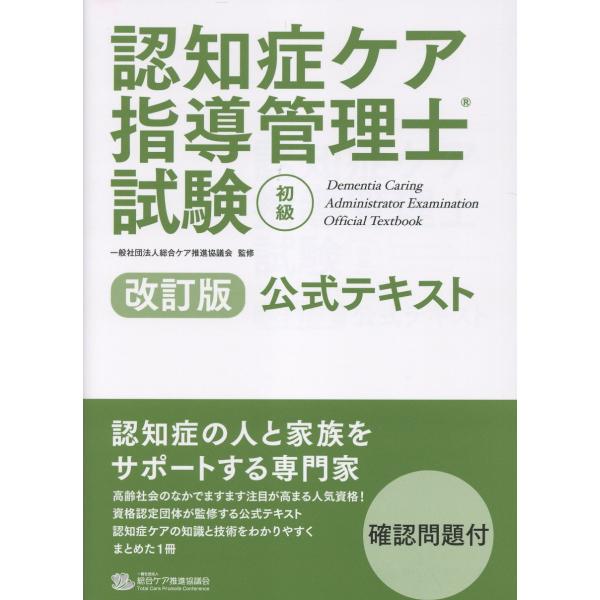 出版社名：総合ケア推進協議会、紀伊國屋書店著者名：総合ケア推進協議会発行年月：2025年09月版：改訂版キーワード：ニンチショウ ケア シドウ カンリシ シケン ショキュウ コウシキ テキスト*ショキュウ ニンチショウ ケア シドウ カンリ...