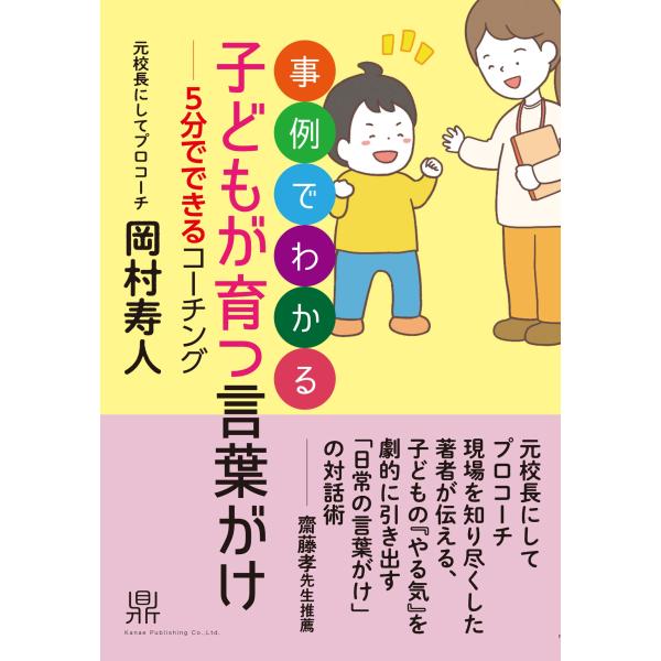 出版社名：かなえ、紀伊國屋書店著者名：岡村寿人発行年月：2026年05月キーワード：ジレイ デ ワカル コドモ ガ ソダツ コトバガケ ゴフン デ デキル コーチング、オカムラ,ヒサト