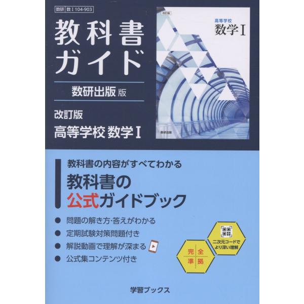出版社名：数研図書シリーズ名：学習ブックス発行年月：2026年03月キーワード：キョウカショ ガイド スウケン シュッパンバン カイテイバン コウトウ ガッコウ スウガク イチ