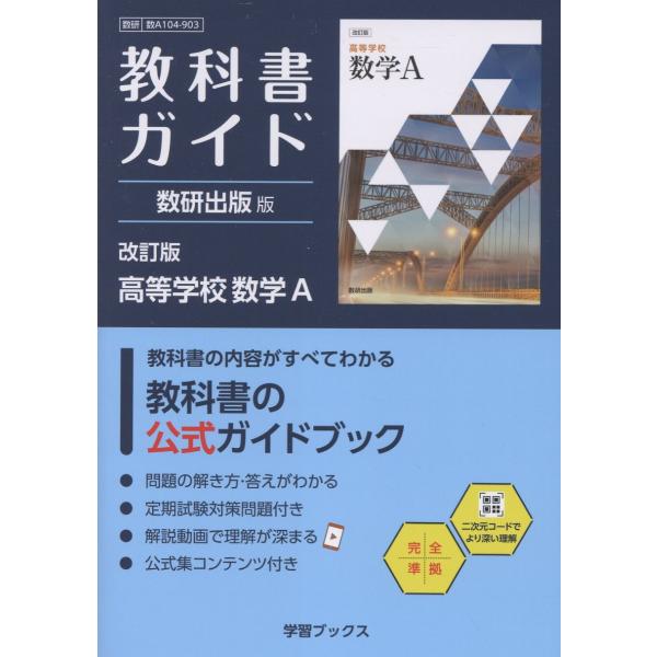 出版社名：数研図書シリーズ名：学習ブックス発行年月：2026年03月キーワード：キョウカショ ガイド スウケン シュッパンバン カイテイバン コウトウ ガッコウ スウガク エイ
