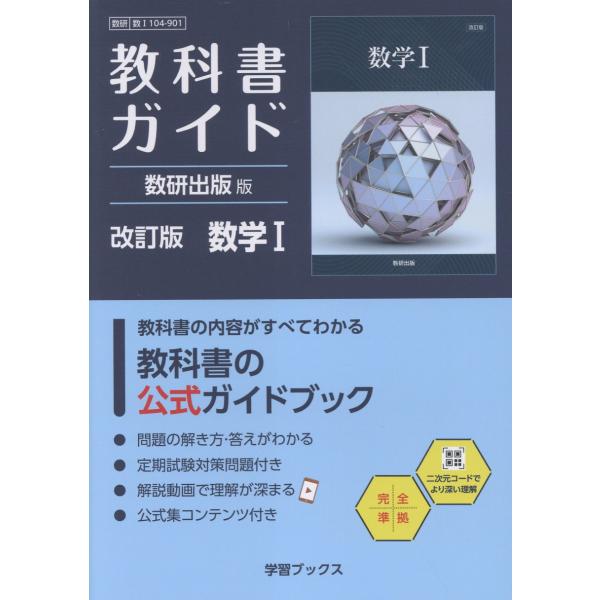 出版社名：数研図書シリーズ名：学習ブックス発行年月：2026年03月キーワード：キョウカショ ガイド スウケン シュッパンバン カイテイバン スウガク イチ