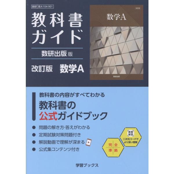 出版社名：数研図書シリーズ名：学習ブックス発行年月：2026年03月キーワード：キョウカショ ガイド スウケン シュッパンバン カイテイバン スウガク エイ