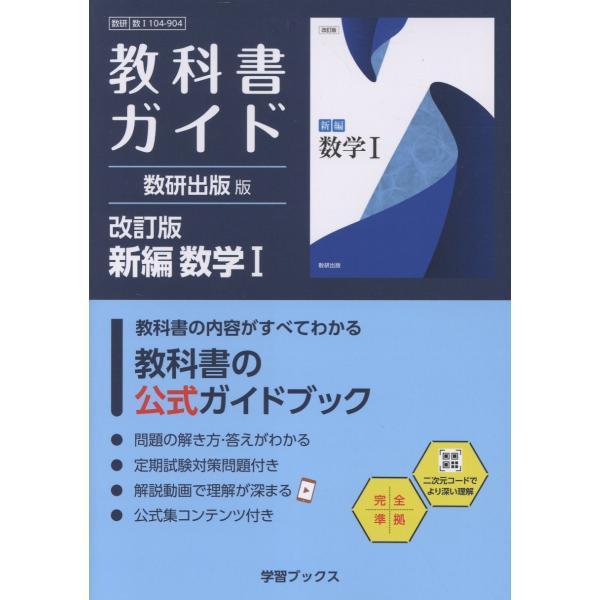 出版社名：数研図書シリーズ名：学習ブックス発行年月：2026年03月キーワード：キョウカショ ガイド スウケン シュッパンバン カイテイバン シンペン スウガク イチ