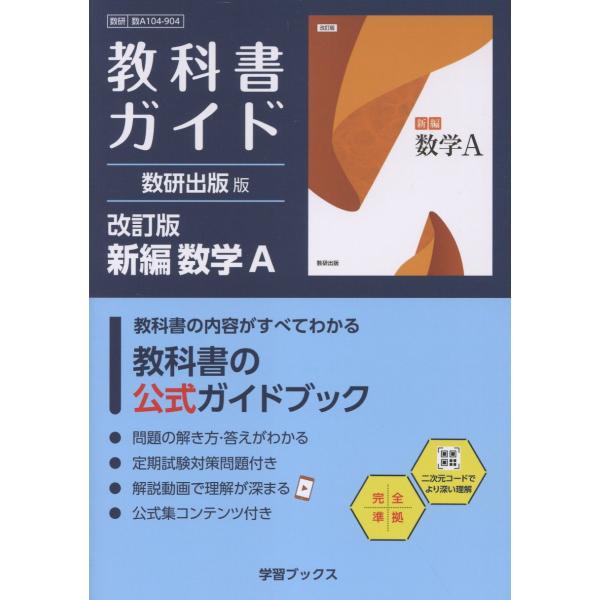 出版社名：数研図書シリーズ名：学習ブックス発行年月：2026年03月キーワード：キョウカショ ガイド スウケン シュッパンバン カイテイバン シンペン スウガク エイ