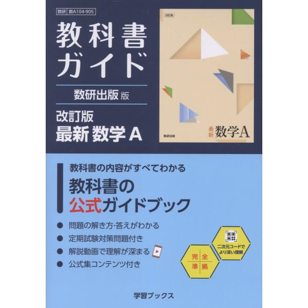 出版社名：数研図書シリーズ名：学習ブックス発行年月：2026年03月キーワード：キョウカショ ガイド スウケン シュッパンバン カイテイバン サイシン スウガク エイ