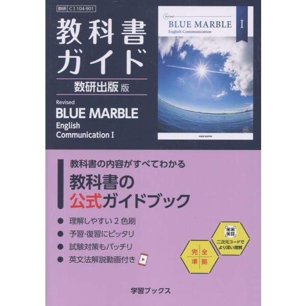出版社名：数研図書シリーズ名：学習ブックス発行年月：2026年03月キーワード：キョウカショ ガイド スウケン シュッパンバン リバイズド ブルー マーブル イングリッシュ コミュニケーション イチ
