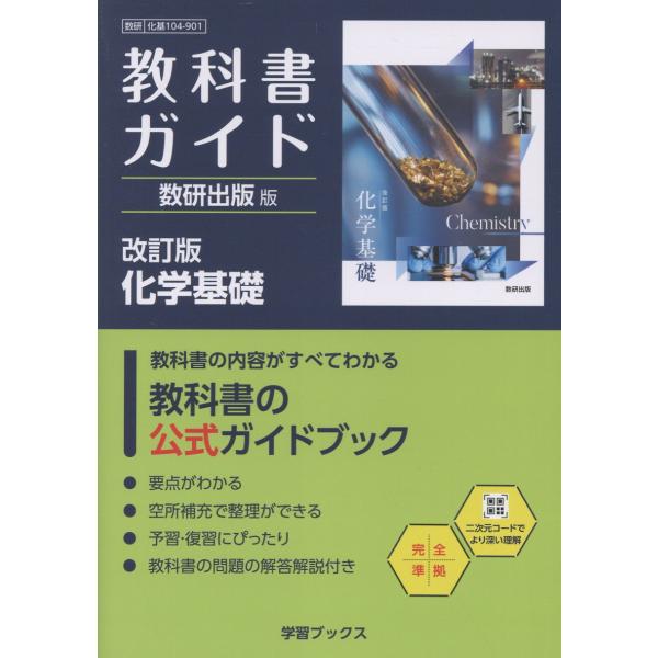 出版社名：数研図書シリーズ名：学習ブックス発行年月：2026年03月キーワード：キョウカショ ガイド スウケン シュッパンバン カイテイバン カガク キソ