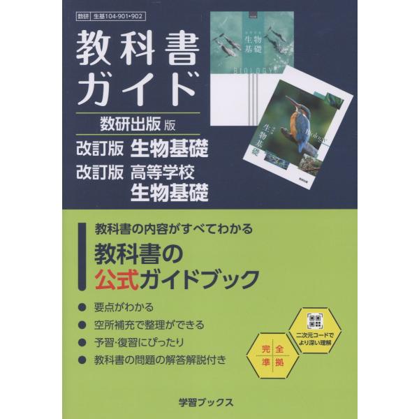 出版社名：数研図書シリーズ名：学習ブックス発行年月：2026年03月キーワード：キョウカショ ガイド スウケン シュッパンバン カイテイバン セイブツ キソ カイテイバン コウトウ ガッコウ セイブツ キソ