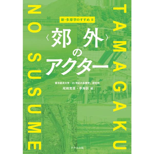 出版社名：けやき出版（立川）著者名：尾崎寛直、李海訓発行年月：2026年02月キーワード：シン タマガク ノ ススメ、オザキ,ヒロナオ、リ,カイクン