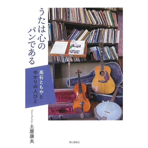 出版社名：ＫＴＣ中央出版著者名：土屋康夫発行年月：2026年06月キーワード：ウタ ワ ココロ ノ パン デ アル、ツチヤ,ヤスオ
