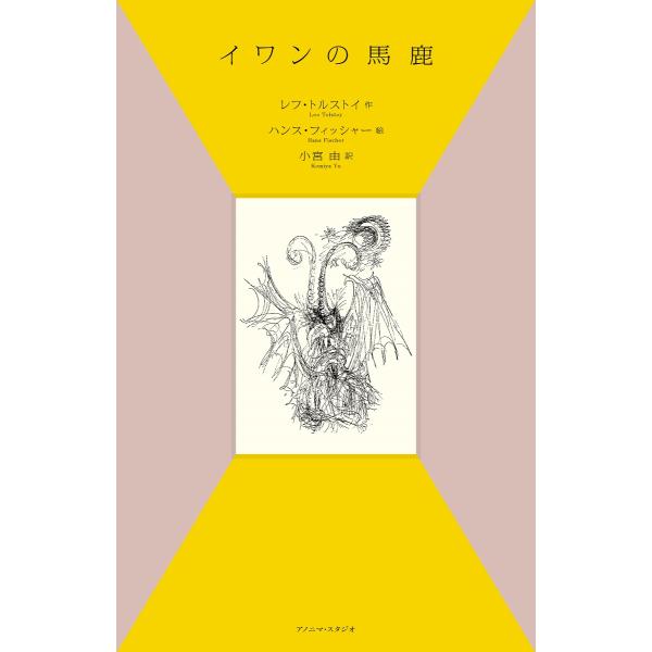 出版社名：ＫＴＣ中央出版著者名：レフ・トルストイ、ハンス・フィッシャー、こみやゆう発行年月：2020年10月キーワード：イワン ノ バカ、トルストイ,レフ、フィッシャー,ハンス、コミヤ,ユウ