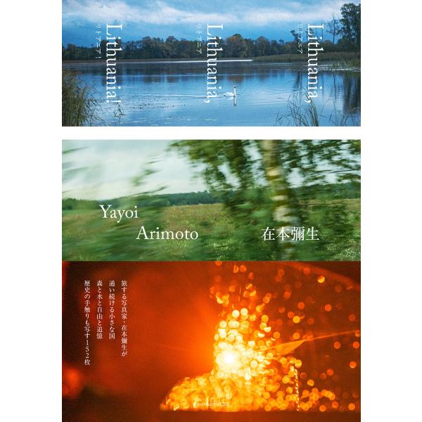 出版社名：ＫＴＣ中央出版著者名：在本彌生発行年月：2025年08月キーワード：リトアニア リトアニア リトアニア、アリモト,ヤヨイ