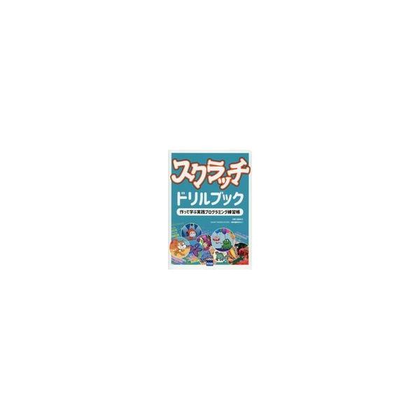 出版社名：カットシステム著者名：石原正雄、原本優莉発行年月：2018年09月キーワード：スクラッチ ドリル ブック、イシハラ,マサオ、ハラモト,ユリ