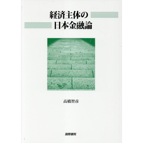 出版社名：国際書院著者名：高橋智彦発行年月：2023年06月キーワード：ケイザイ シュタイ ノ ニホン キンユウロン、タカハシ,トモヒコ