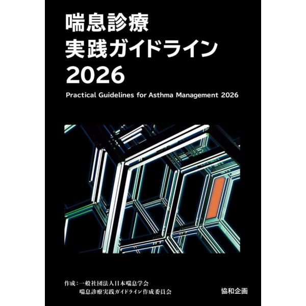 出版社名：協和企画（千代田区）著者名：日本喘息学会喘息診療実践ガイドライン作成委員会発行年月：2026年07月キーワード：ゼンソク シンリョウ ジッセン ガイドライン*PRACTICAL GUIDELINES FOR ASTHMA MANA...