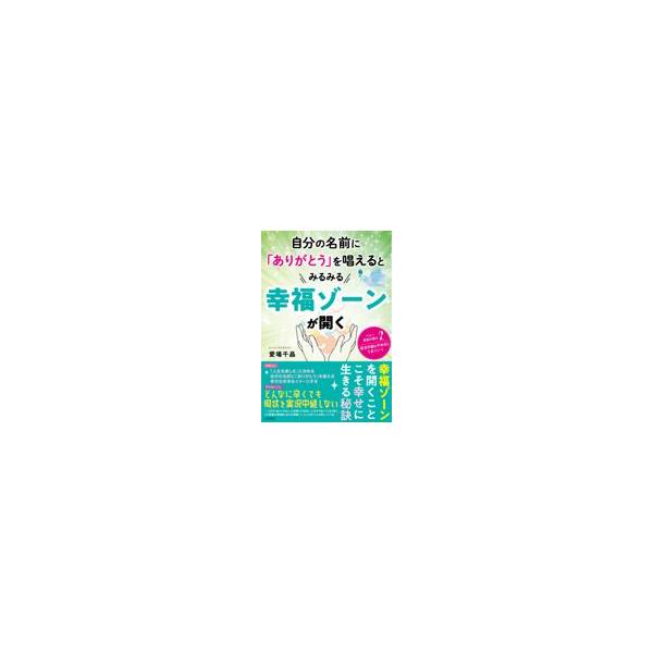 出版社名：コスモトゥーワン著者名：愛場千晶発行年月：2022年12月キーワード：ジブン ノ ナマエ ニ アリガトウ オ トナエル ト ミルミル コウフク ゾーン ガ ヒラク、アイバ,チアキ