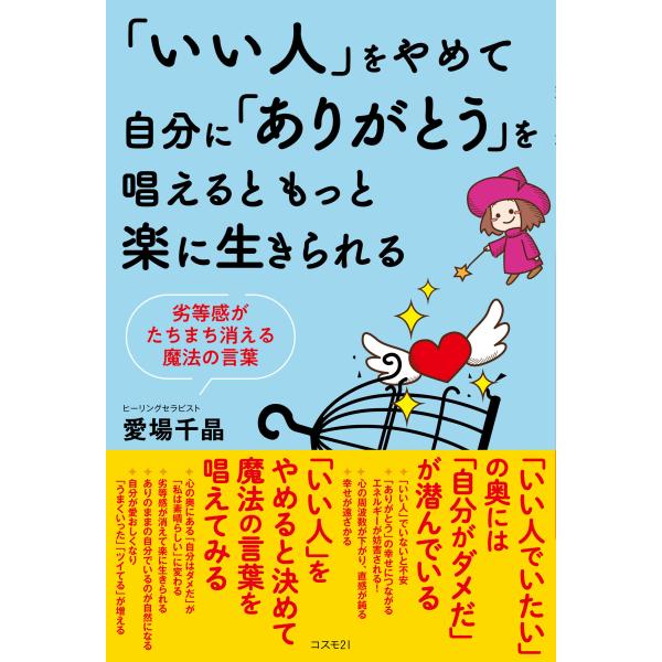 出版社名：コスモトゥーワン著者名：愛場千晶発行年月：2023年12月キーワード：イイヒト オ ヤメテ ジブン ニ アリガトウ オ トナエル ト モット ラク ニ イキラレル、アイバ,チアキ