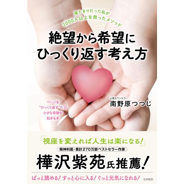 出版社名：コスモトゥーワン著者名：南野原つつじ発行年月：2025年12月キーワード：ゼツボウ カラ キボウ ニ ヒックリカエス カンガエカタ、ミナミノハラ,ツツジ