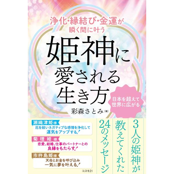 出版社名：コスモトゥーワン著者名：彩森さとみ発行年月：2026年09月キーワード：ジョウカ エンムスビ キンウン ガ マタタクマ ニ カナウ ヒメガミ ニ アイサレル イキカタ、アヤモリ,サトミ