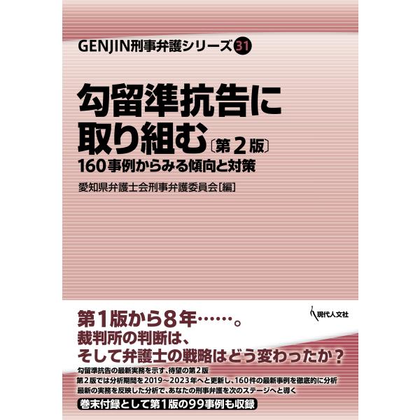 出版社名：現代人文社、大学図書著者名：愛知県弁護士会刑事弁護委員会シリーズ名：ＧＥＮＪＩＮ刑事弁護シリーズ発行年月：2025年09月版：第２版キーワード：コウリュウ ジュン コウコク ニ トリクム、アイチケン ベンゴシカイ ケイジ ベンゴ ...