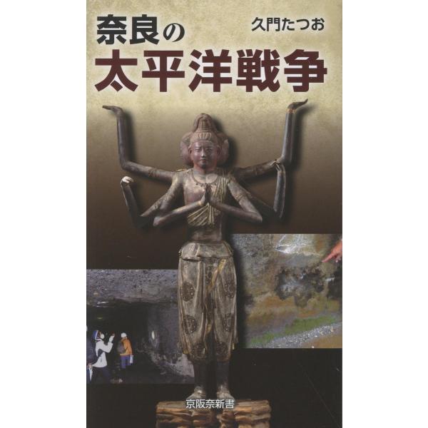 出版社名：京阪奈情報教育出版、地方・小出版流通センター著者名：久門たつおシリーズ名：京阪奈新書発行年月：2026年01月キーワード：ナラ ノ タイヘイヨウ センソウ、クモン,タツオ